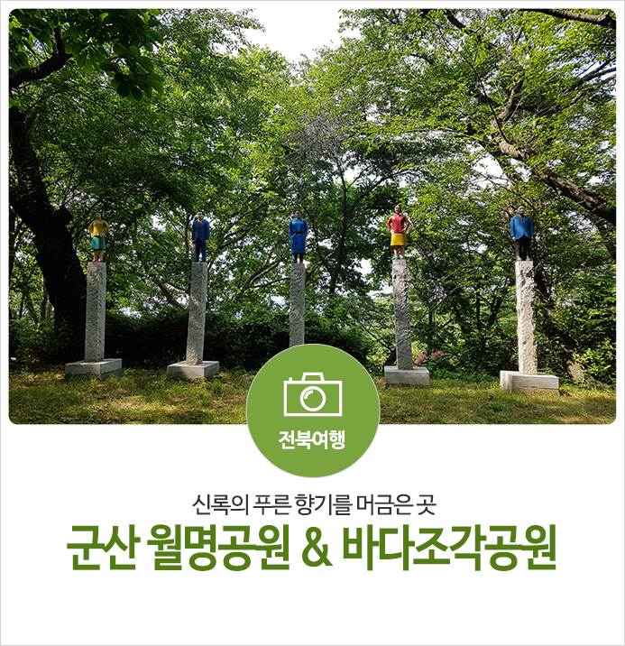 군산 월명공원 And 바다조각공원 신록의 푸른 향기를 머금은 곳 네이버 블로그