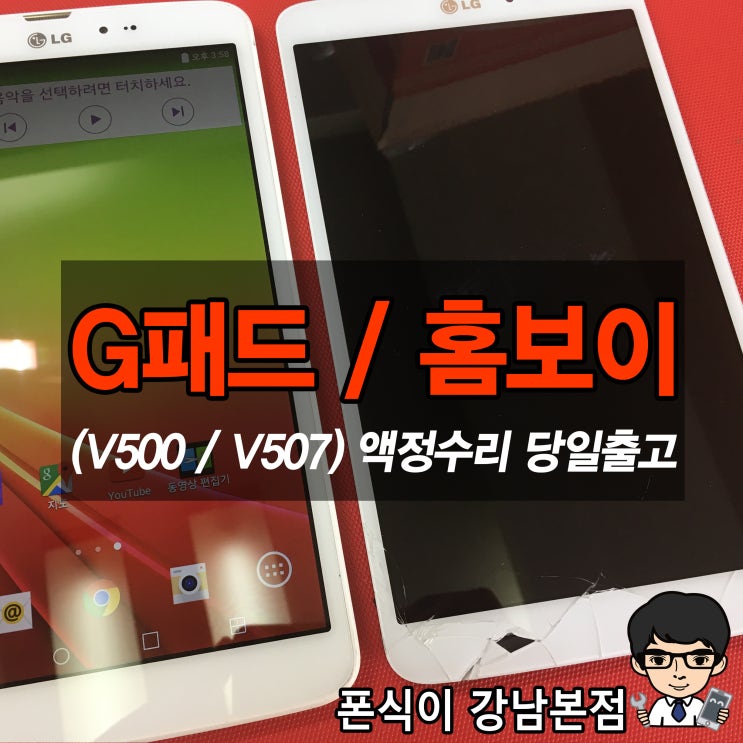 LG G패드 홈보이 MCV500 / V507 액정수리 당일교체출고 : 네이버 블로그