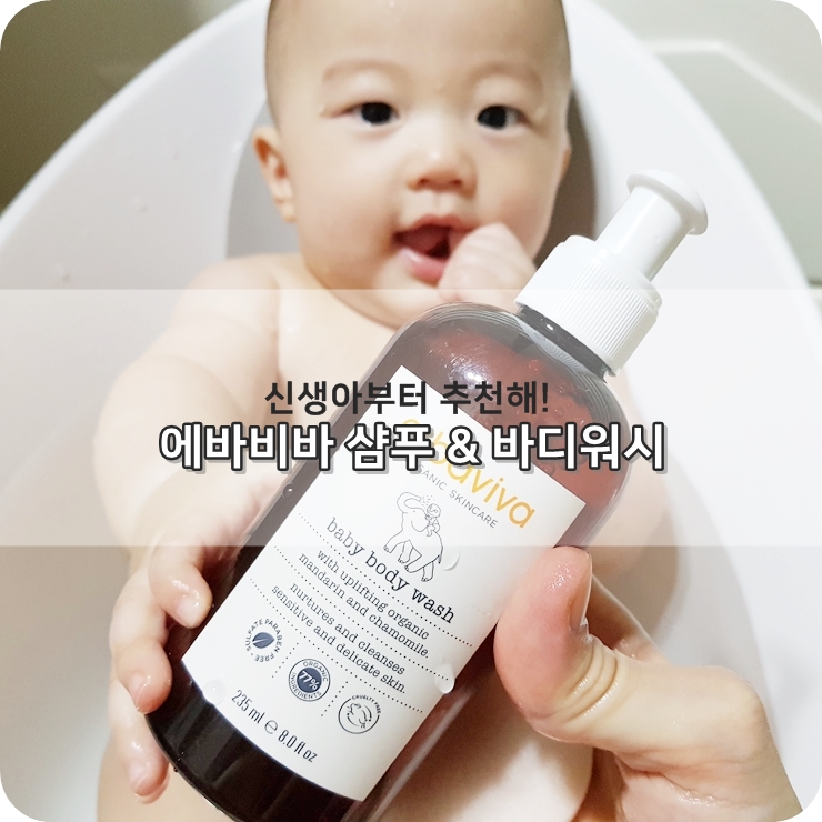 아기샴푸 And 아기바디워시 눈 따갑지 않은 에바비바 네이버 블로그