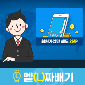 [엘(L)짜배기] 지금 엘페이(L.pay) 신규가입하면 엘포인트(L.POINT) 2천P 적립! : 네이버 블로그