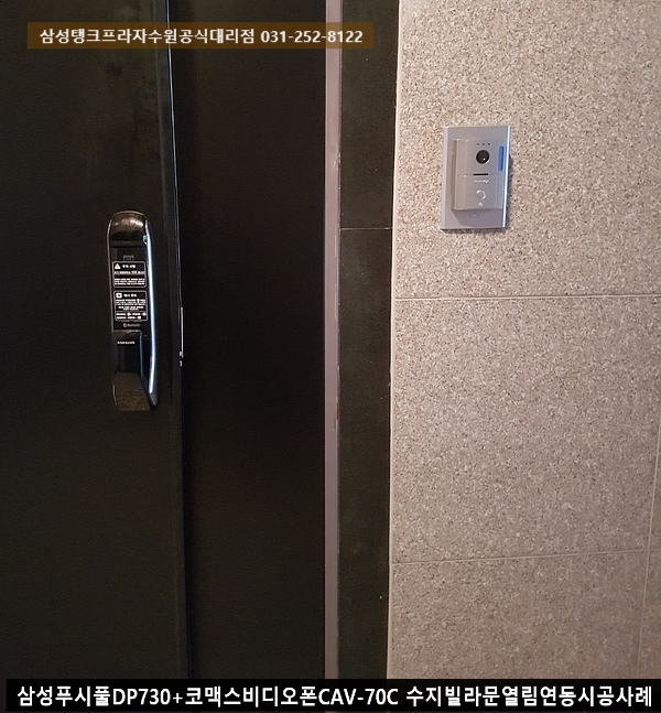 수지디지털키 풍덕천동빌라도어락 용인번호키 삼성푸시풀 SHP-DP730 코맥스비디오폰CAV-70C 문열림연동설치 : 네이버 블로그