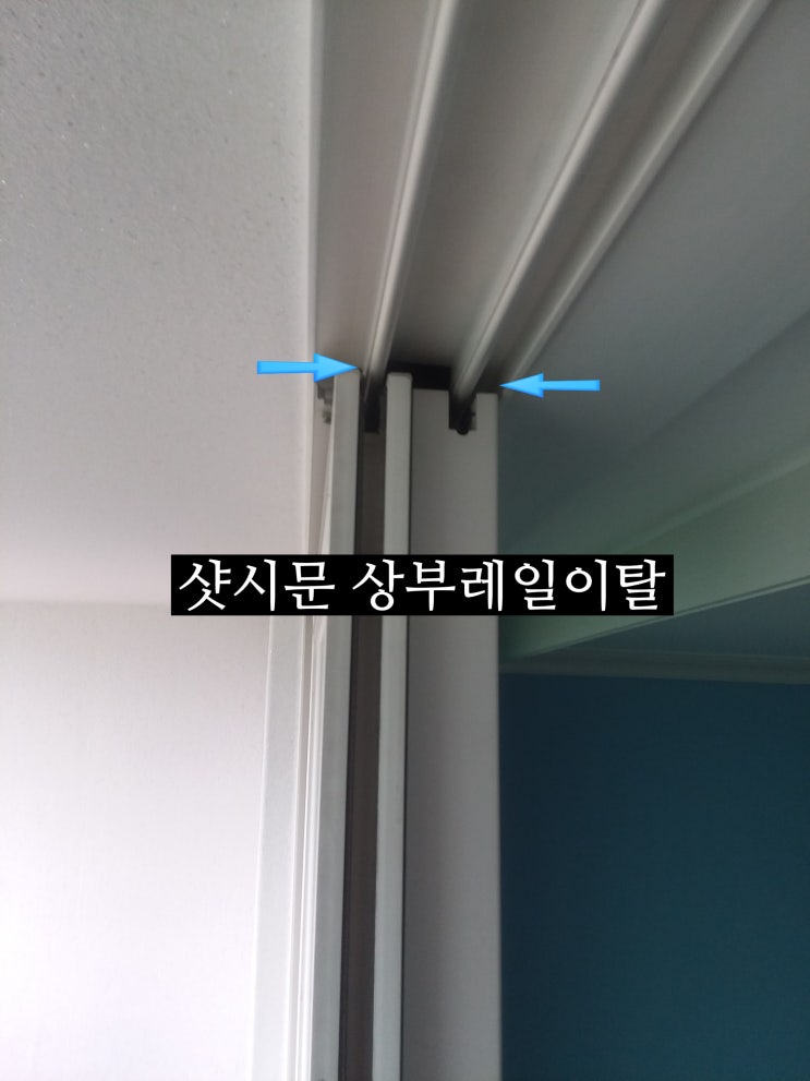 아파트베란다발코니거실샤시수리처짐이탈 샤시레일파손롤러교체수리인천시흥안산안양부천광명영등포군포수도권최다전지역샷시수리출장보수 이천시