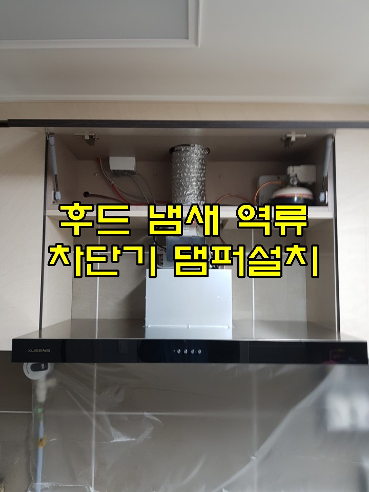 주방 가스렌지후드 환풍기 냄새차단기 댐퍼 설치 네이버 블로그