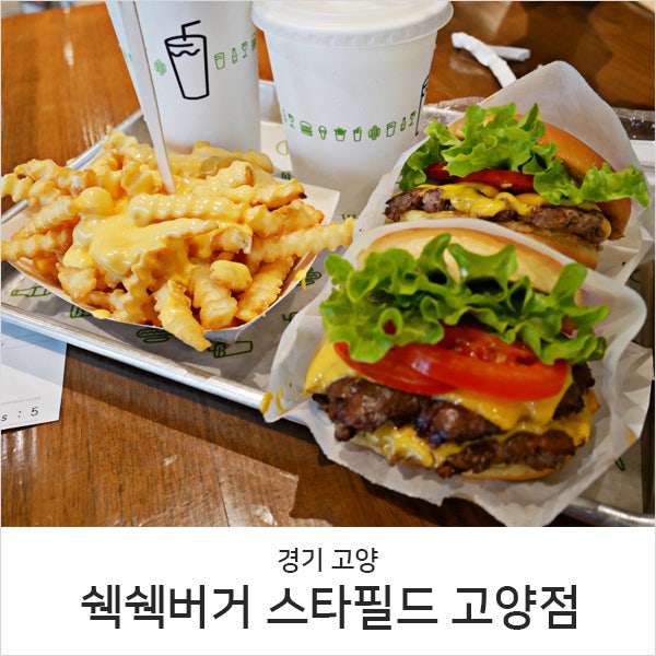 고양 스타필드 쉑쉑버거 메뉴 및 가격 네이버 블로그