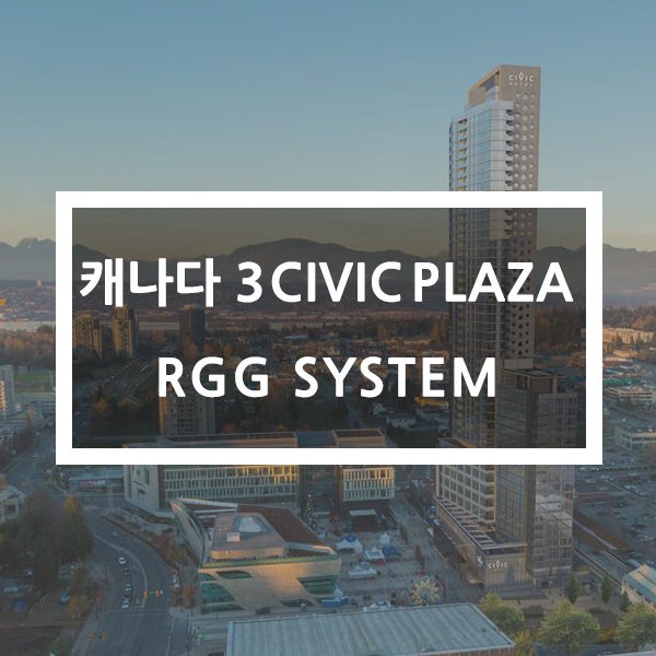 3 CIVIC PLAZA / RGG SYSTEM / DPG SPG TPG : 네이버 블로그