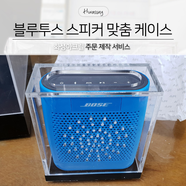 보스 블루투스 스피커 맞춤 케이스 아크릴 주문 제작 네이버 블로그
