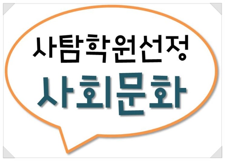 대치동 사회탐구전문 세진사탐학원 사회문화 여름방학특강 네이버 블로그