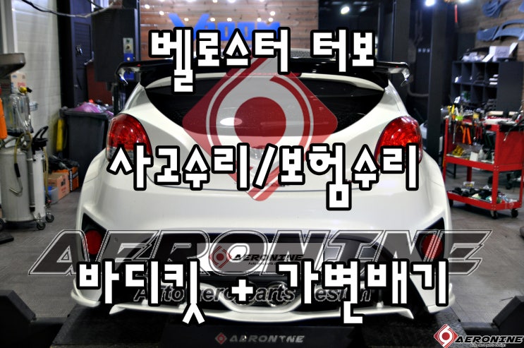 벨로스터터보 배기튜닝 커스텀가변배기 프런트리어 바디킷 보험수리사고수리 네이버 블로그