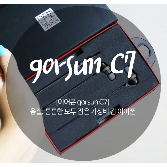 [이어폰 추천] gorsun C7 : 튼튼하고 음질좋은 가성비갑 이어폰 : 네이버 블로그