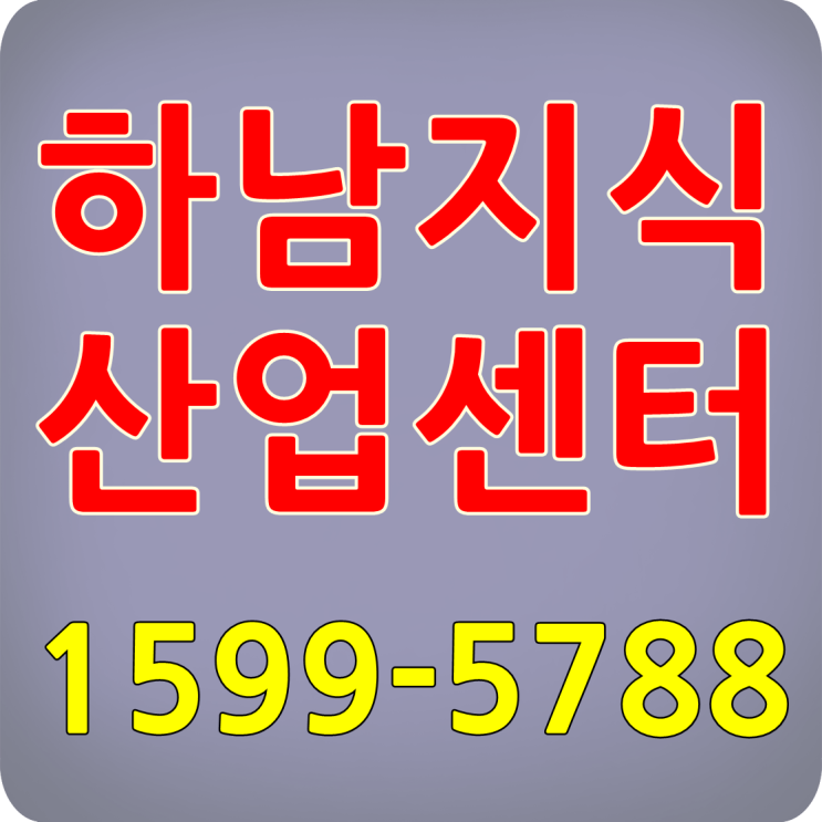 하남지식산업센터 가능성 확인 네이버 블로그