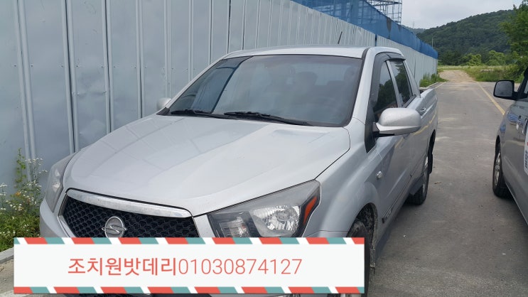 세종밧데리 부강밧데리 조치원밧데리 자동차밧데리 청주밧데리 쌍용 코란도스포치밧데리 교체작업 네이버 블로그