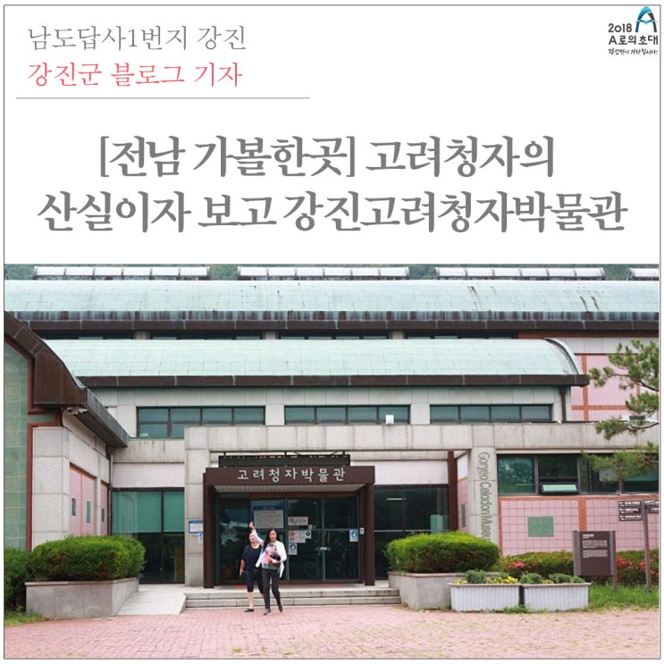 전남 가볼한곳 고려청자의 산실이자 보고 강진고려청자박물관 네이버 블로그
