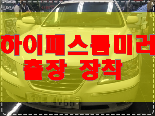 인천 부천 김포 Ecm 하이패스 룸미러 출장 설치 가격 네이버 블로그