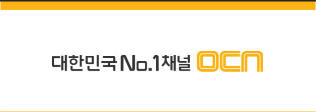 '장르물의 명가', OCN의 명품 드라마 : 네이버 블로그