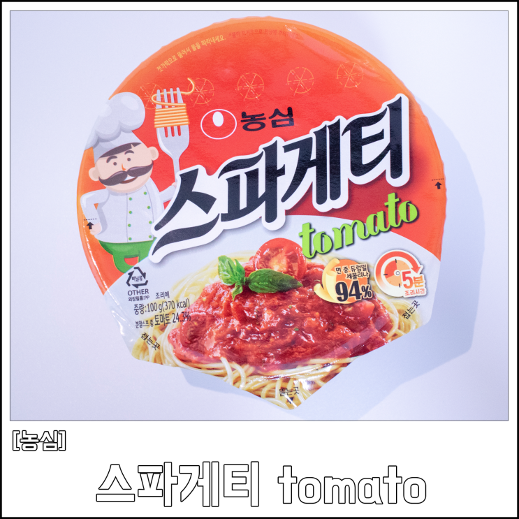 [농심] 농심 스파게티 tomato 후기 : 네이버 블로그