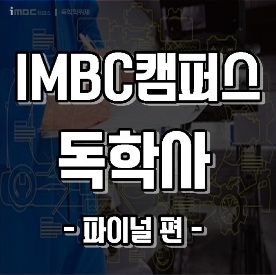 imbc캠퍼스 독학사4단계 시험 난이도 준비 방법 : 네이버 블로그
