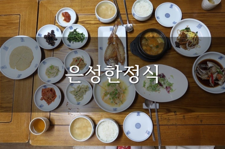 밥한끼 뚝딱 광화문 맛집 은성한정식 네이버 블로그