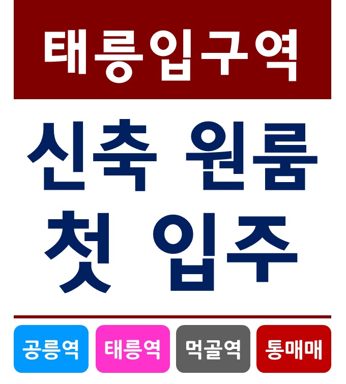 공릉동 67호선 더블역세권 태릉입구역 서울여대 삼육대 서울과기대 신축 첫입주 복층 분리형 원룸 소개합니다공릉동