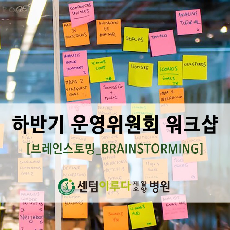 부산 해운대 요양 병원 센텀이루다재활요양병원 하반기 운영위원회 워크샵아이디어들의 만남 브레인스토밍 네이버 블로그