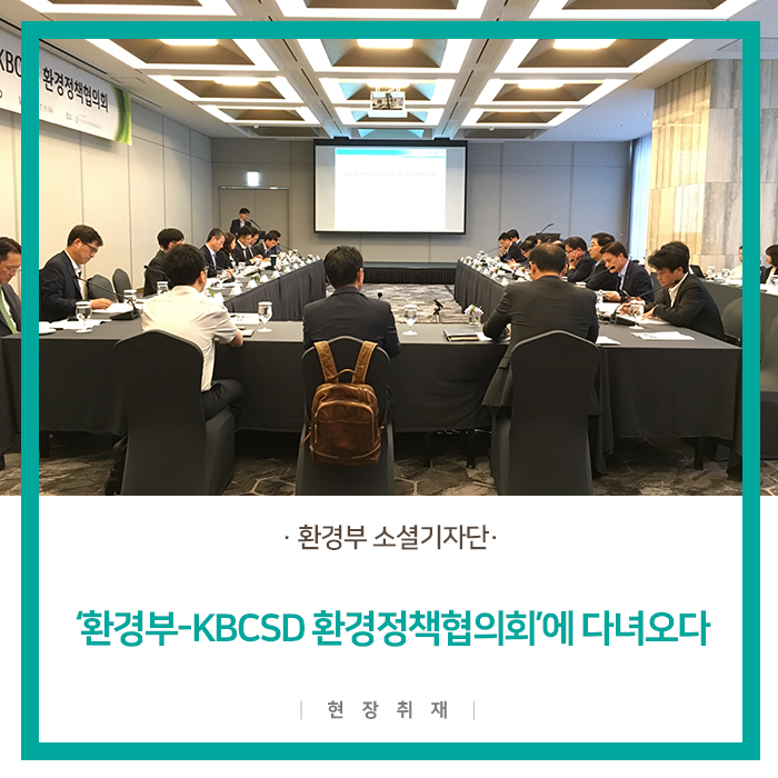 '환경부-KBCSD 환경정책협의회'에 다녀오다 : 네이버 블로그