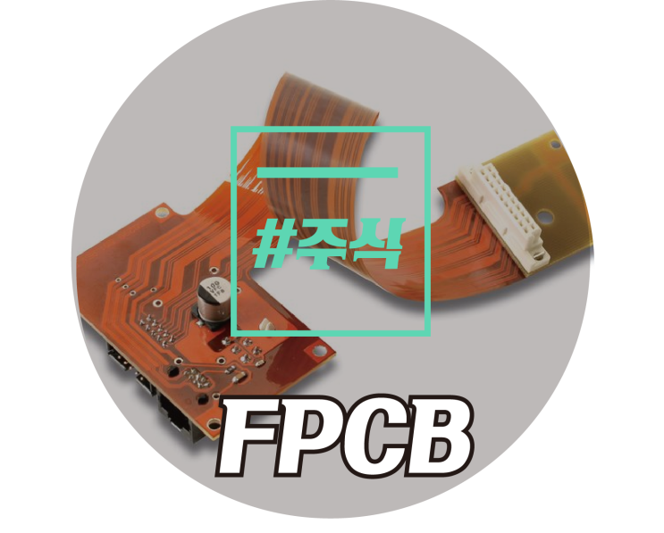 FPCB(연성인쇄회로기판) 뜻과 시장 구조, 관련주에 대해서 : 네이버 블로그