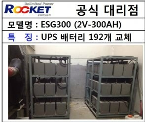 ESG300 [MSB300] 2V 300AH [서울 UPS 축전지] 로켓트 배터리 공식 법인대리점 -1 : 네이버 블로그