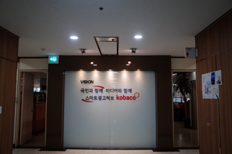 한국방송광고진흥공사 kobaco 취재!! : 네이버 블로그