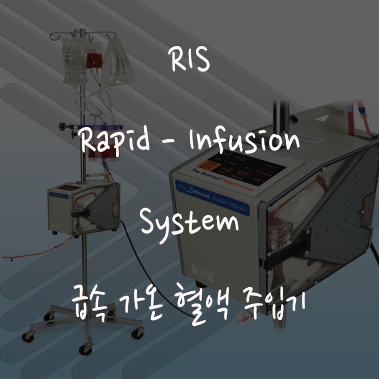 급속 혈액 가온 주입기(Rapid Infusion System) 목적, 사용법에 대해서. : 네이버 블로그