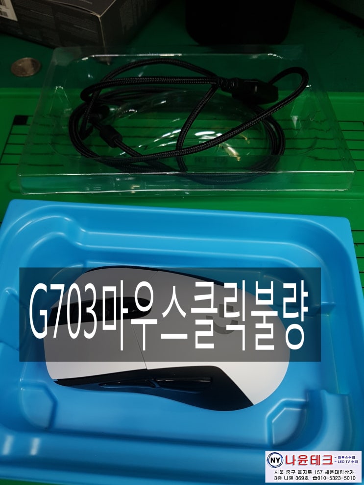 로지텍g703 휠고장 휠스크롤불량 수리 좌우클릭불량수리 드래그끊김 더블클릭증상의 수리 입니다병행수입 마우스수리 직구마우스수리