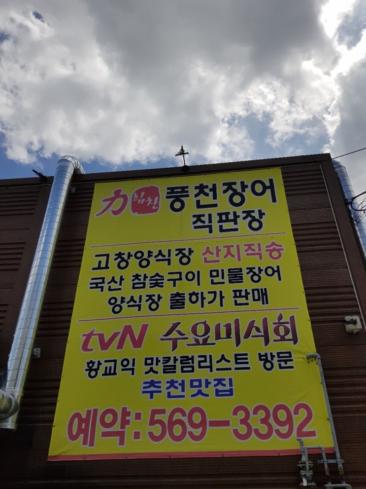 (천안 맛집) 힘찬 풍천장어직판장 : 네이버 블로그