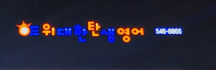 풍덕천동 위탄영어학원 중학교 내신 기말고사 성적향상 부제 첫 시험을 보고 나서야 움직이는 학생들 네이버 블로그