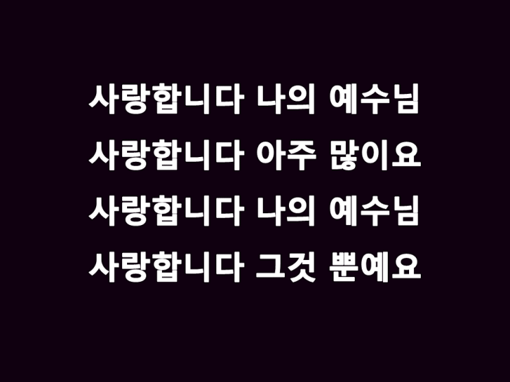 18 07 15 주일 오후 예배 찬양 Ppt 및 가사 찬양콘티 네이버 블로그