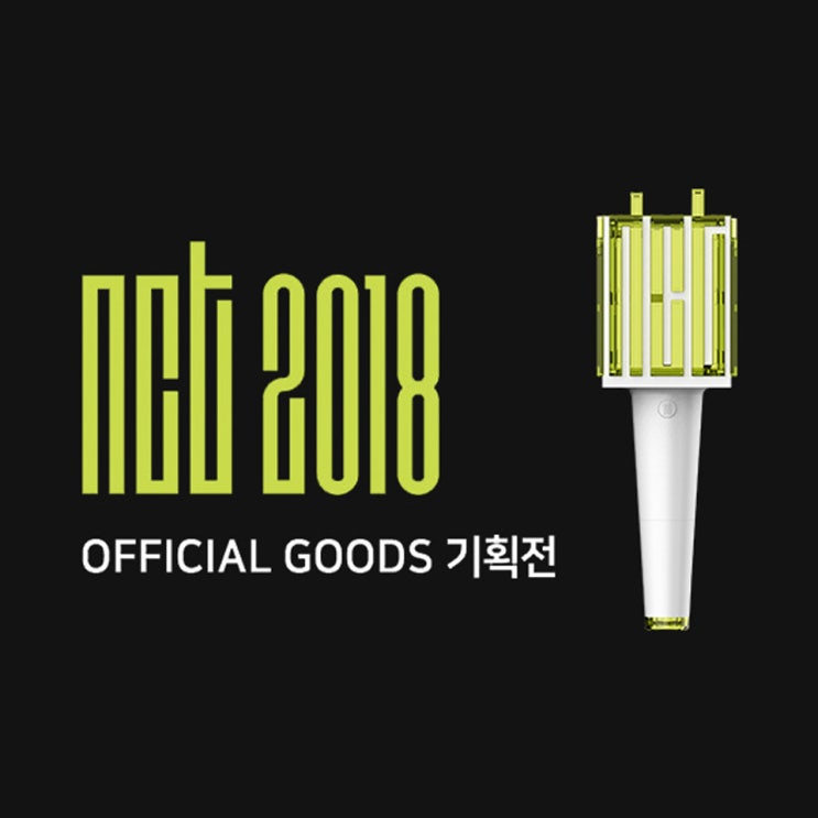 엔시티 굿즈 : NCT 2018 OFFICIAL GOODS 기획전 : 네이버 블로그