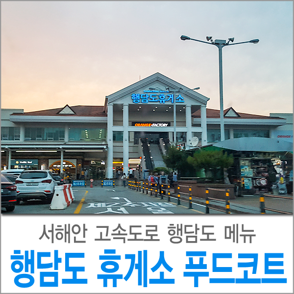 행담도 휴게소 푸드코트 메뉴 자유식당도있네 네이버 블로그