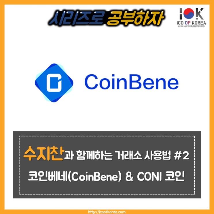 수지찬과 함께하는 거래소 사용법 #2: 코인베네, CoinBene와 CONI 코인 : 네이버 블로그