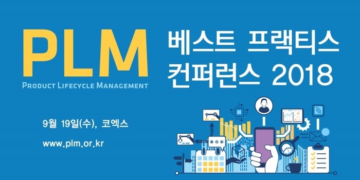 [사전공지 이벤트] PLM 베스트 프랙티스 컨퍼런스 2018 (9월 19일) : 네이버 블로그
