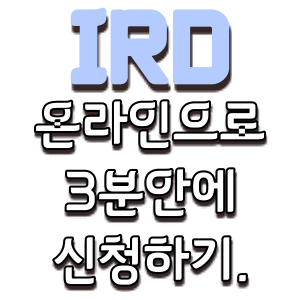 뉴질랜드에서 필수인 IRD! 온라인으로 IRD 3분안에 신청하기! 메일이 날라오지 않으면 해야 할 행동! : 네이버 블로그