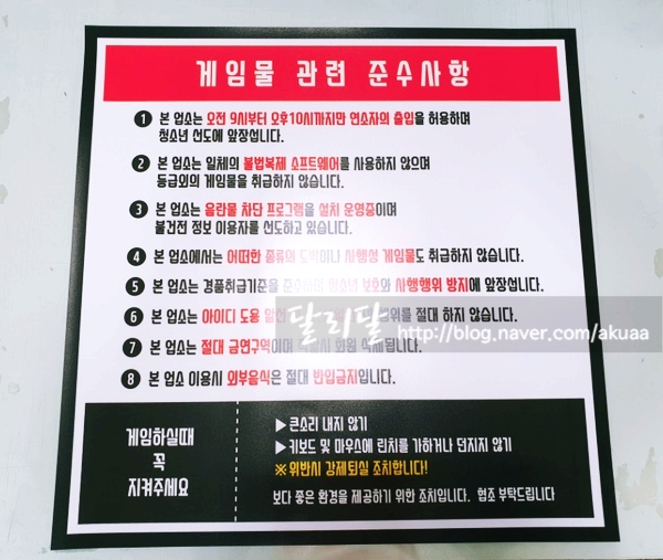 Pc방 게임물 관련 준수사항 안내문 제작 피시방 청소년출입 문구 스티커 피씨방 경고문 시트지 광고 홍보 글씨 디자인 달리달