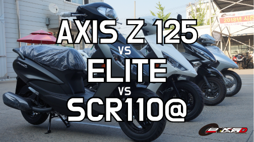 [디자인리뷰] 2018 야마하 AXIS Z 125(악시스 엑시스 액시스)vs ELITE(혼다 엘리트125) vs SCR110 ...