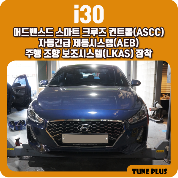 경남 창원 마산 튠플러스 i30 어드밴스드 스마트 크루즈 컨트롤(ASCC) 및 AEB, LKAS 장착 : 네이버 블로그