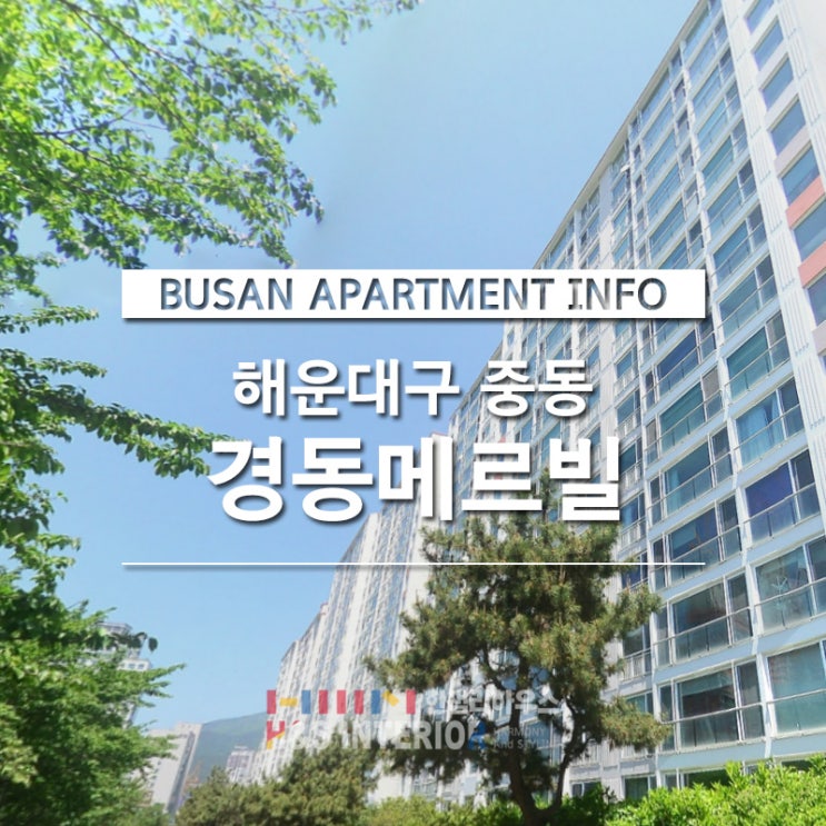 부산아파트인테리어 해운대구 중동 달맞이 경동메르빌 인테리어 리모델링 정보 달맞이 경동메르빌 38평 부엌리모델링 추천