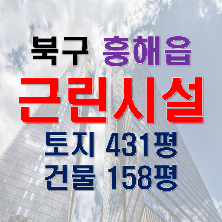 포항 북구 경매 포항시 북구 흥해읍 대련리 포항ic 인근 근린시설 경매 네이버 블로그