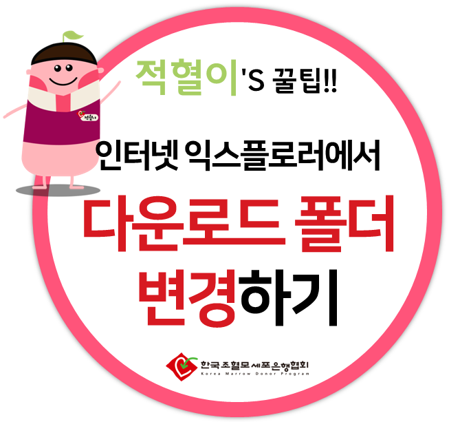 [적혈이's 꿀팁] 인터넷익스플로러에서 다운로드 폴더 변경하기 : 네이버 블로그