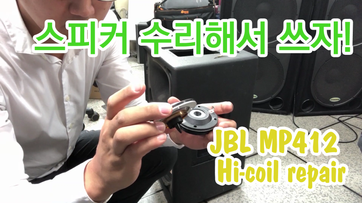[TIP]스피커 수리 D.I.Y(JBL MP412 하이코일 수리) : 네이버 블로그