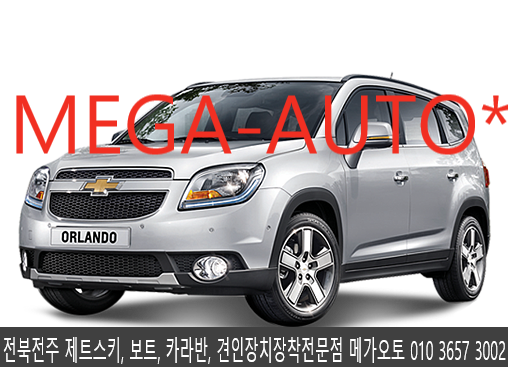 쉐보레 올란도 견인장치 현대 기아 모비스 순정 토우바 전북 전주 대리점 중고 견인고리 카고 트레일러 씨두 제트스키 보트 캠핑카