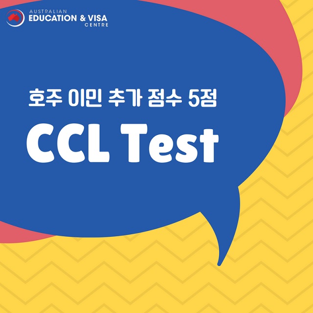 [CCL Test]호주 이민 Point Test에서 추가 점수 5점!! CCL Test를 통해 가능합니다. : 네이버 블로그
