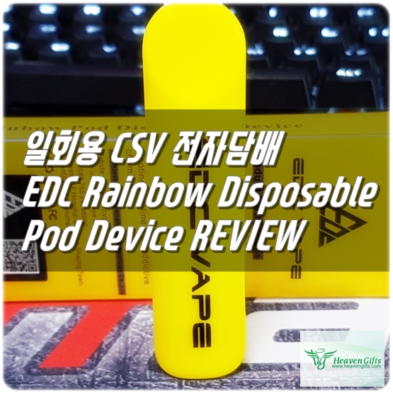 일회용 CSV 전자담배 Part.2 EDC VAPE Rainbow Pod 리뷰 : 네이버 블로그
