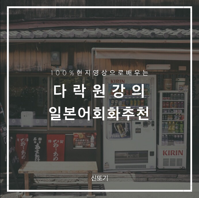 일본 여행 전 회화 준비 다락원 일본어 인강 100 현지 영상으로 일본어 회화 공부 시작 네이버 블로그