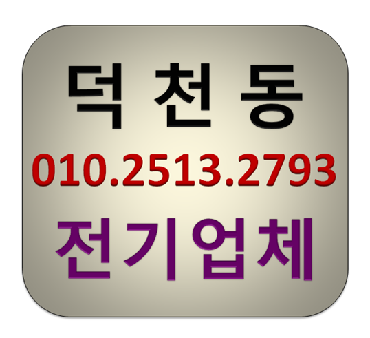덕천동전기 및 누전차단기 문제해결and부산 북구 덕천동전기 고장수리 출장업체를 알립니다and부산북구전기 부산덕천동전기 덕천동전기공사