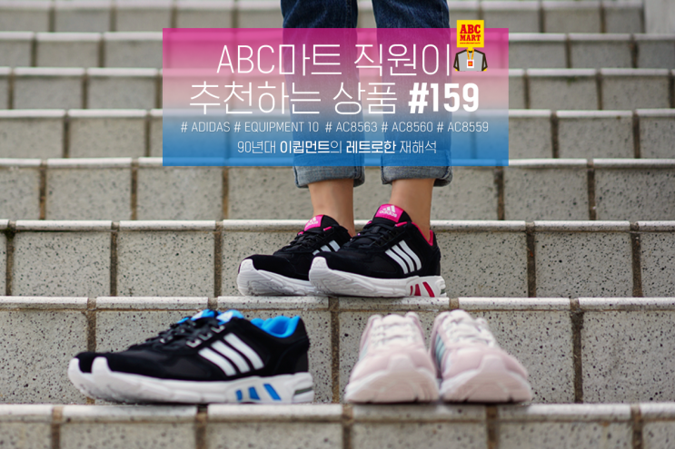 직원 추천 #159, 아디다스 이큅먼트 10 / AC8563 AC8560 AC8559 (ADIDAS EQUIPMENT 10 ...
